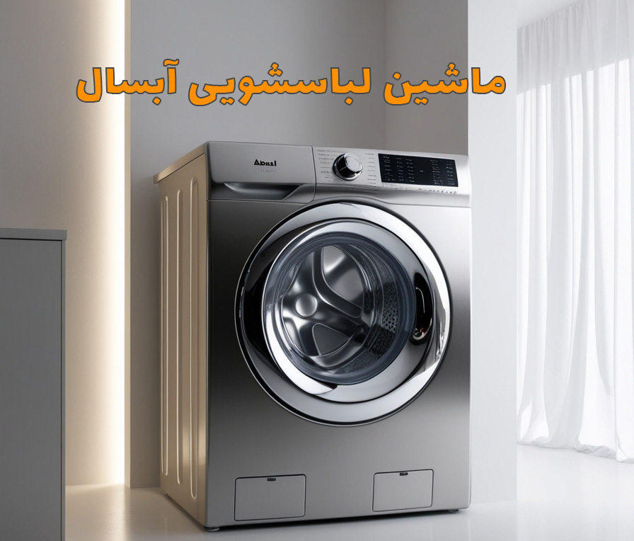 راهنمای خرید بهترین ماشین لباسشویی آبسال [5 مدل برتر]